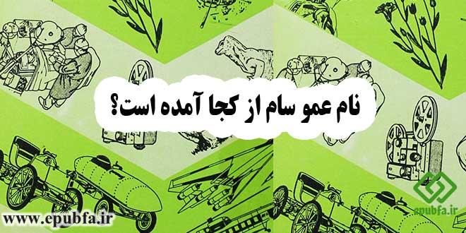 نام عمو سام از کجا آمده است؟ و چرا به معنی آمریکا است؟ - ایپاب‌فا ...